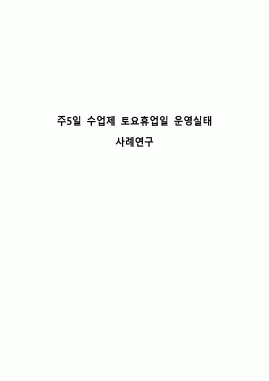 주5일 수업제 토요휴업일 운영실태 사례연구-1페이지