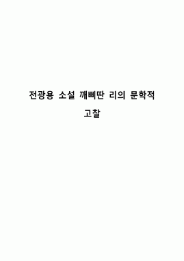 전광용 소설 깨삐딴 리의 문학적 고찰-1페이지