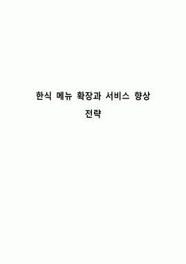 한식 메뉴 확장과 서비스 향상 전략-1페이지