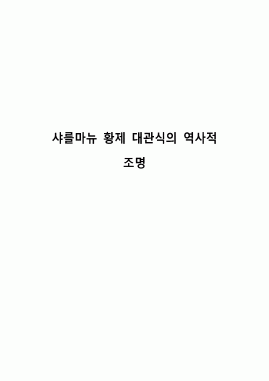 샤를마뉴 황제 대관식의 역사적 조명-1페이지
