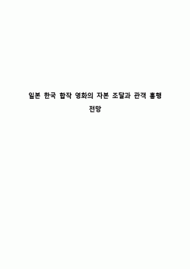 일본 한국 합작 영화의 자본 조달과 관객 흥행 전망-1페이지