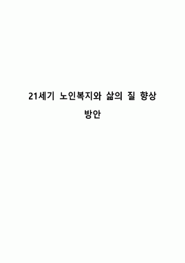 21세기 노인복지와 삶의 질 향상 방안-1페이지