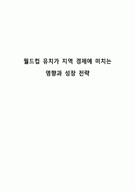 월드컵 유치가 지역 경제에 미치는 영향과 성장 전략-1페이지