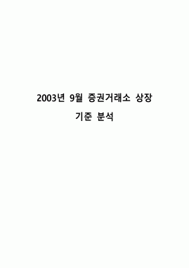 2003년 9월 증권거래소 상장 기준 분석-1페이지