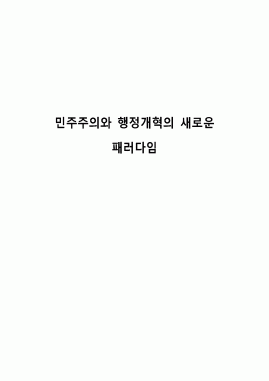 민주주의와 행정개혁의 새로운 패러다임-1페이지