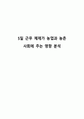 5일 근무 체제가 농업과 농촌 사회에 주는 영향 분석-1페이지