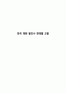 한국 영화 발전사 연대별 고찰-1페이지