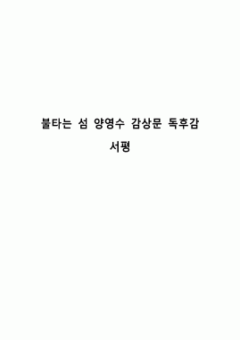 불타는 섬 양영수 감상문 독후감 서평-1페이지