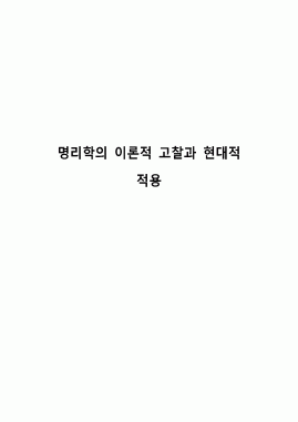 명리학의 이론적 고찰과 현대적 적용-1페이지