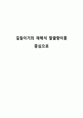 길들이기의 재해석 말괄량이를 중심으로-1페이지