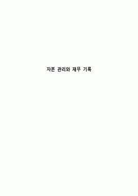 자본 관리와 재무 기록-1페이지