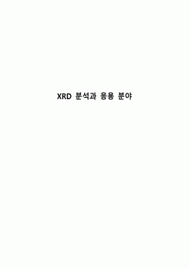 XRD 분석과 응용 분야-1페이지