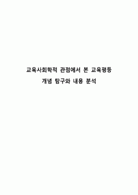 교육사회학적 관점에서 본 교육평등 개념 탐구와 내용 분석-1페이지