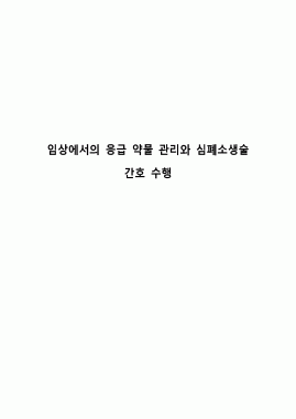 임상에서의 응급 약물 관리와 심폐소생술 간호 수행-1페이지