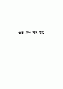 논술 교육 지도 방안-1페이지