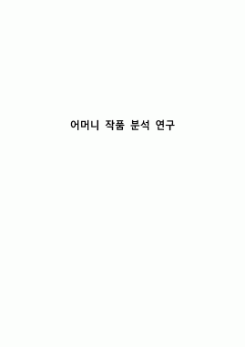 어머니 작품 분석 연구-1페이지