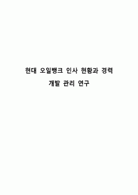 현대 오일뱅크 인사 현황과 경력 개발 관리 연구-1페이지