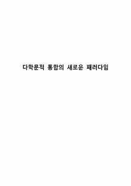 다학문적 통합의 새로운 패러다임-1페이지