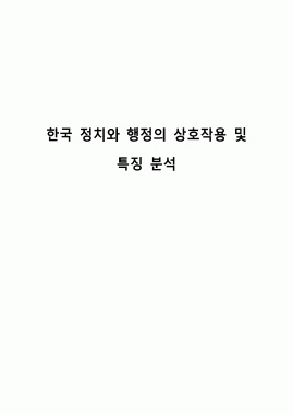 한국 정치와 행정의 상호작용 및 특징 분석-1페이지