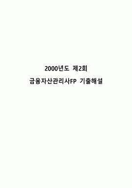 2000년도 제2회 금융자산관리사FP 기출해설-1페이지