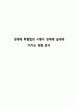성매매 특별법의 시행이 성매매 실태에 미치는 영향 분석-1페이지