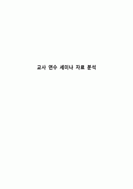 교사 연수 세미나 자료 분석-1페이지