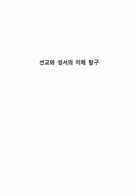 선교와 성서의 이해 탐구-1페이지