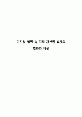 디지털 혁명 속 지적 재산권 법제의 변화와 대응-1페이지