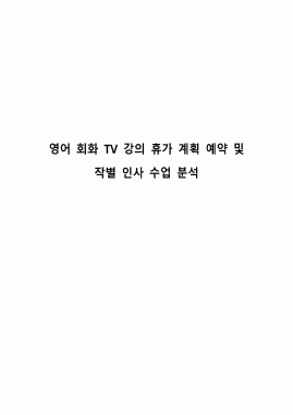영어 회화 TV 강의 휴가 계획 예약 및 작별 인사 수업 분석-1페이지