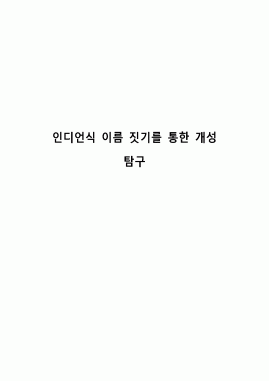 인디언식 이름 짓기를 통한 개성 탐구-1페이지