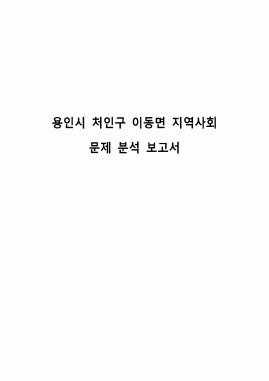 용인시 처인구 이동면 지역사회 문제 분석 보고서-1페이지