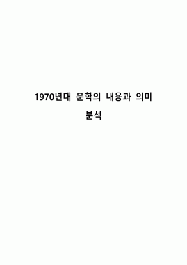 1970년대 문학의 내용과 의미 분석-1페이지