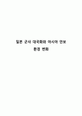 일본 군사 대국화와 아시아 안보 환경 변화-1페이지