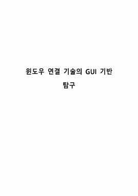 윈도우 연결 기술의 GUI 기반 탐구-1페이지