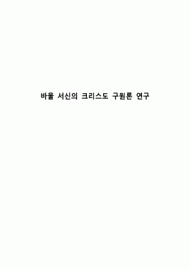 바울 서신의 크리스도 구원론 연구-1페이지