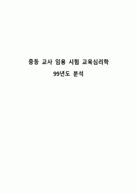 중등 교사 임용 시험 교육심리학 99년도 분석-1페이지
