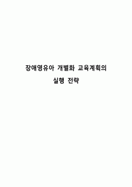 장애영유아 개별화 교육계획의 실행 전략-1페이지