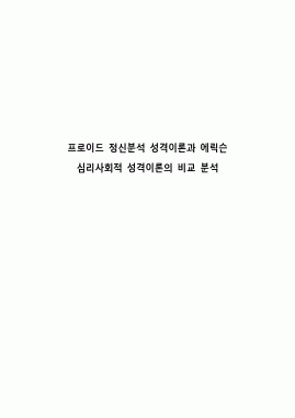 프로이드 정신분석 성격이론과 에릭슨 심리사회적 성격이론의 비교 분석-1페이지