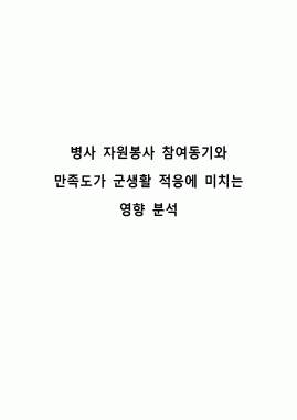 병사 자원봉사 참여동기와 만족도가 군생활 적응에 미치는 영향 분석-1페이지