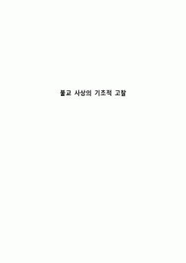 불교 사상의 기초적 고찰-1페이지