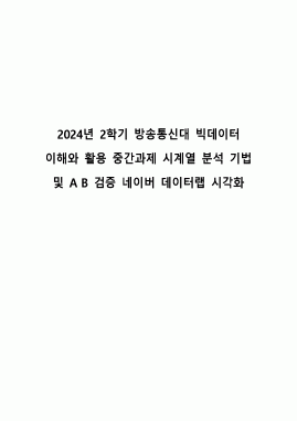 2024년 2학기 방송통신대 빅데이터 이해와 활용 중간과제 시계열 분석 기법 및 A B 검증 네이버 데이터랩 시각화-1페이지