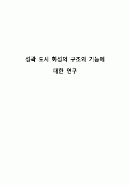 성곽 도시 화성의 구조와 기능에 대한 연구-1페이지