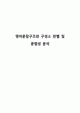 영어문장구조와 구성소 판별 및 문법성 분석-1페이지