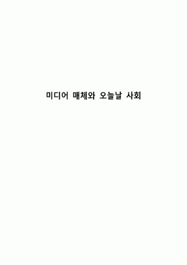 미디어 매체와 오늘날 사회-1페이지