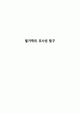 발가락의 유사성 탐구-1페이지