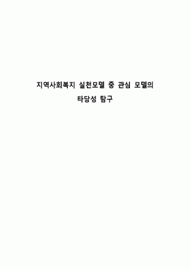 지역사회복지 실천모델 중 관심 모델의 타당성 탐구-1페이지