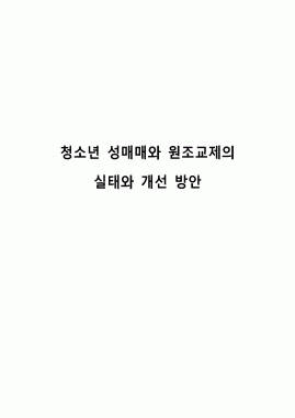 청소년 성매매와 원조교제의 실태와 개선 방안-1페이지