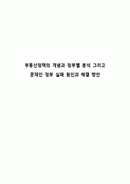 부동산정책의 개념과 정부별 분석 그리고 문재인 정부 실패 원인과 해결 방안-1페이지