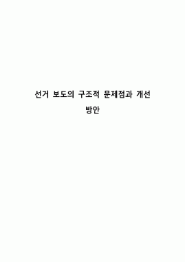 선거 보도의 구조적 문제점과 개선 방안-1페이지