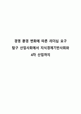 경영 환경 변화에 따른 리더십 요구 탐구 산업사회에서 지식경제기반사회와 4차 산업까지-1페이지